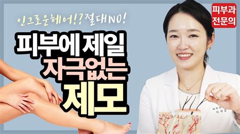 💈피부에 제일 자극없는 제모법은 ㅣ피부좋아지는법 ㅣ제모관리 L Youtube