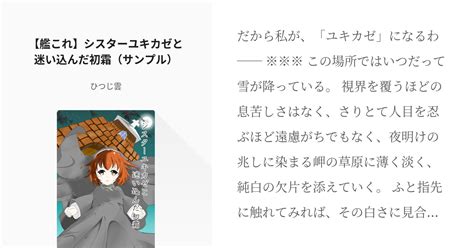 艦これ 雪風 【艦これ】シスターユキカゼと迷い込んだ初霜（サンプル） ひつじ雲の小説 Pixiv