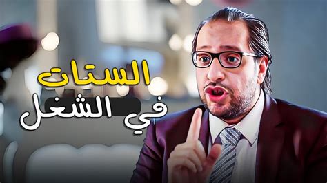 معاناة الرجالة الشقيانين مع الستات فى الشغل 😂 الست ملهاش الا بيتها