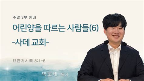 [서산온누리교회 주일예배 ] 어린양을 따르는 사람들 6 사데교회 요한계시록 3 1 6 박모세 목사 2025 02 09