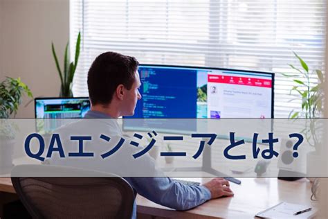 QAエンジニアとはキャリアや将来性必要なスキルまで解説 次世代ゲームテスト研究所