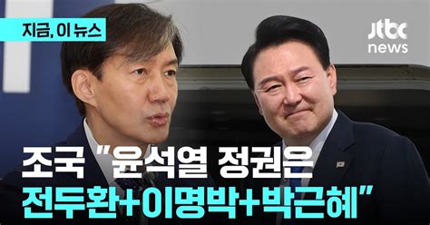 조국 윤석열 정권은 전두환·이명박·박근혜 합친 것거부권 이승만 기록 깨면 못 돌아올 것