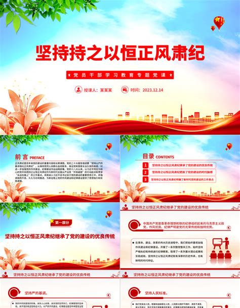 坚持持之以恒正风肃纪ppt大气精美风党员干部学习教育专题党课课件模板 红色ppt网