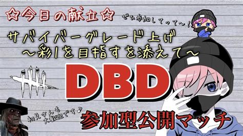 Dbd参加型 彩行くまで終われません！時間あれば彩1目指す 参加型希望遠慮なくどぞ！初見さんもコメントお待ちしてます♪ Youtube