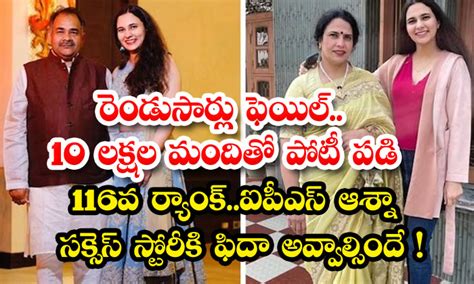 రెండుసార్లు ఫెయిల్ 10 లక్షల మందితో పోటీ పడి 116వ ర్యాంక్ ఐపీఎస్