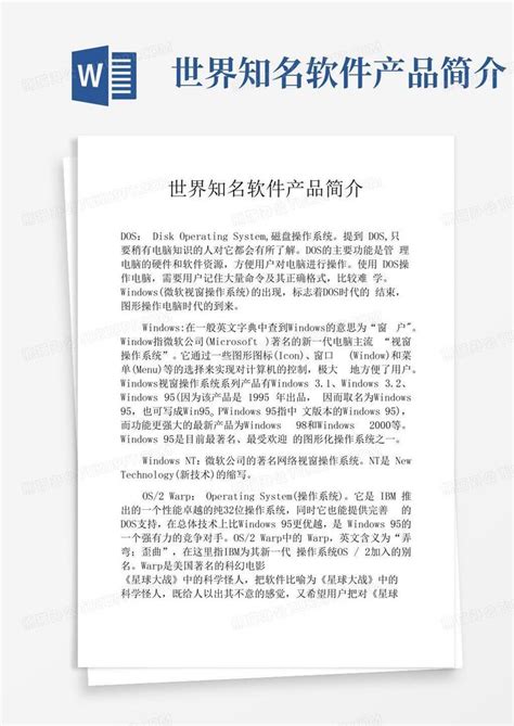 世界知名软件产品简介word模板下载编号lmkdgzdo熊猫办公