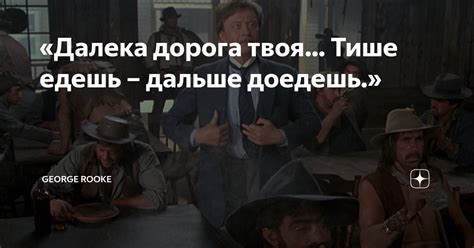 «Далека дорога твоя… Тише едешь – дальше доедешь.» | George Rooke | Дзен