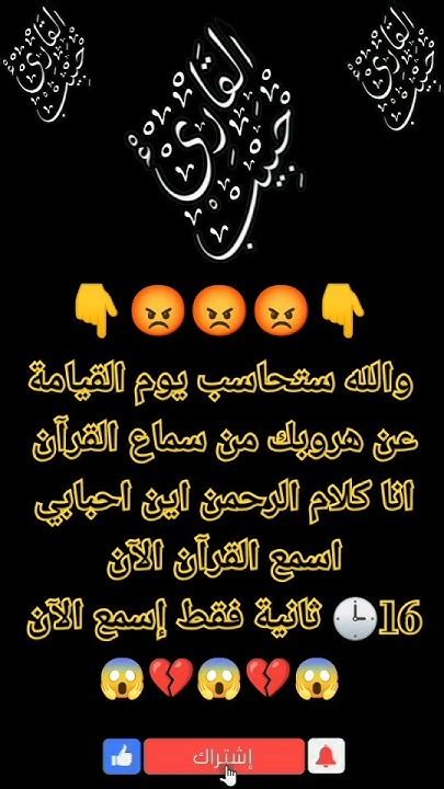 توقف🛑 لاتهرب انا القرآن انا كلام الرحمن اسمع الآن💔😱 16ثانية فقط إسمع