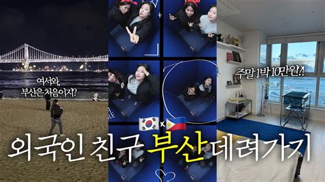 🇰🇷🇵🇭어서와 부산은 처음이지 외국인 친구 부산 관광시켜주기 주말 10만원대 가성비갑 에어비앤비 추천 광안리 드론쇼 수변국밥 민락본점 주말웨이팅 부산