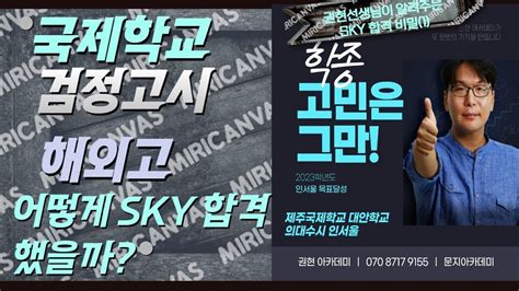 서울대 합격 제주국제학교 검정고시 해외고 수시 어떻게 서류 개발했을까 권현 선생님이 국제학교 대안학교 국제고 학생들을 인서울 의대수시 합격시킨 학종 교육방법 Youtube