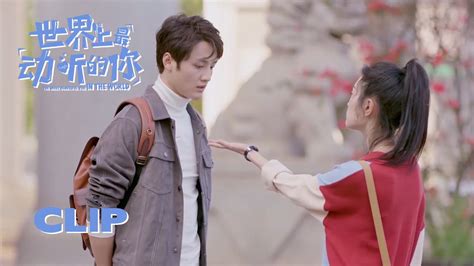 帥氣校草和其他女生有婚約美少女吃醋了 世界上最動聽的你 The Most Beautiful You In The World