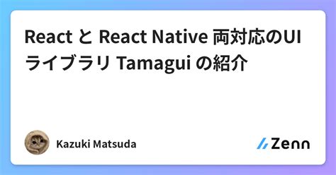 React と React Native 両対応のUIライブラリ Tamagui の紹介