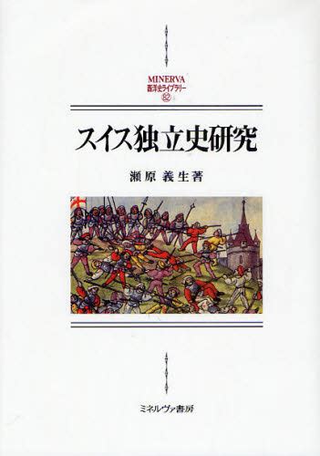 スイス独立史研究 （minerva西洋史ライブラリー 82） 瀬原義生／著 ヨーロッパ史の本 最安値・価格比較 Yahoo