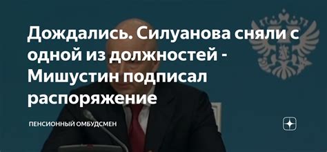 Дождались Силуанова сняли с одной из должностей Мишустин подписал