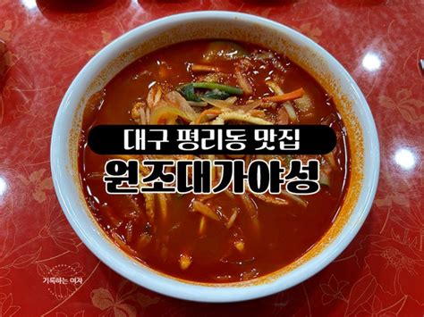 대구 평리동 맛집 원조대가야성 네이버 블로그