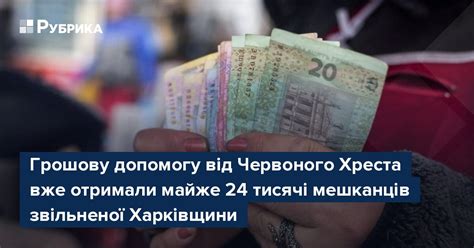 Грошову допомогу від Червоного Хреста вже отримали майже 24 тисячі мешканців звільненої