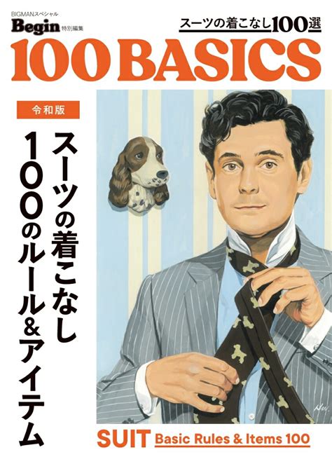 楽天ブックス 令和版 スーツの着こなし100のルール＆アイテム 世界文化社 9784418251155 本