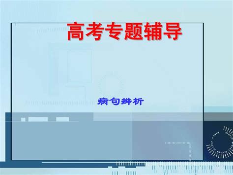 备战2010高考语文二轮复习：辨析并修改病句课件1word文档在线阅读与下载无忧文档