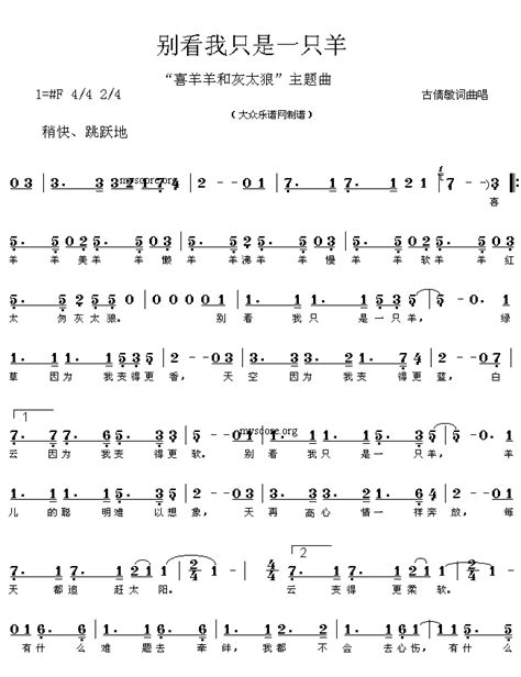 “喜羊羊和灰太狼”主题曲：别看我只是一只羊（古倩敏词曲 简谱） 歌谱简谱网