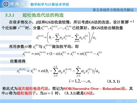 5 3 超松弛迭代法 超迭代法的构造 超迭代法的收敛性 ppt download