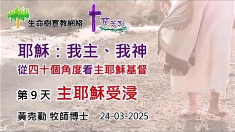 2025預苦期四十天靈修講道：第九天《從四十個角度看主耶穌基督 主耶穌受浸》講員：黃克勤牧師 Youtube