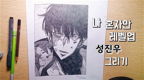 [모작 손그림] 나 혼자만 레벨업 성진우 그리기 Drawing I Alone Level Up Sung Ji Woo Youtube