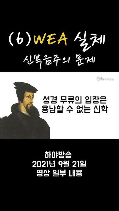 하야방송 쇼츠 Wea의 실체자유주의신학 Wea 자유주의신학 신학 개혁신학 기독교 신복음주의 Youtube