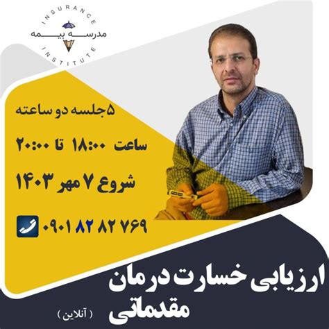 دوره مقدماتی ارزیابی خسارت درمان ۷مهرماه برگزار می‌شود مدرسه بیمه