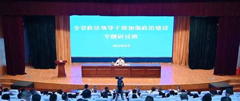 全省政法领导干部加强政治建设专题研讨班结业工作沈涧靳磊