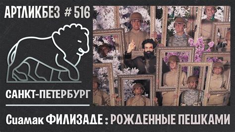 РОЖДЕННЫЕ ПЕШКАМИ выставка Сиамака Филизаде в Эрарте АРТЛИКБЕЗ № 516