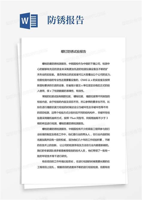 螺钉防锈试验报告Word模板下载 编号lngoogeb 熊猫办公