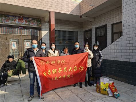 我院教师赴开封开展“冬季送温暖”困难学生家访活动 美术学院
