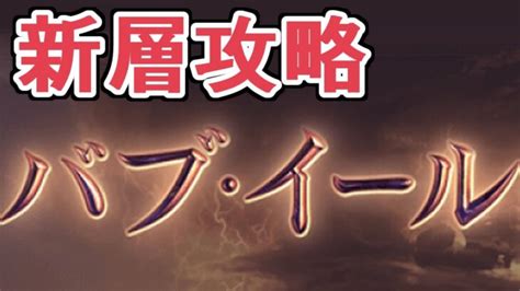 バブイールの塔、追加された新層攻略していくぞ！【グラブル】 │ ゲーム攻略youtubeリンクまとめ ゲームbbs7