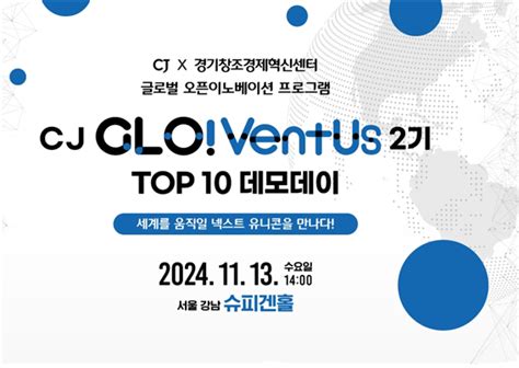 경기창조경제혁신센터 Cj 2024 Cj Gloventus 2기 Top 10 데모데이 개최 플래텀