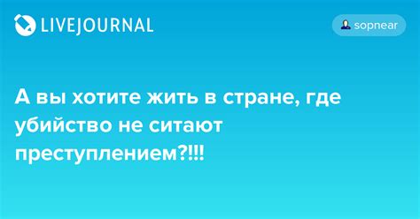 А вы хотите жить в стране где убийство не ситают преступлением Pora Valit — Livejournal