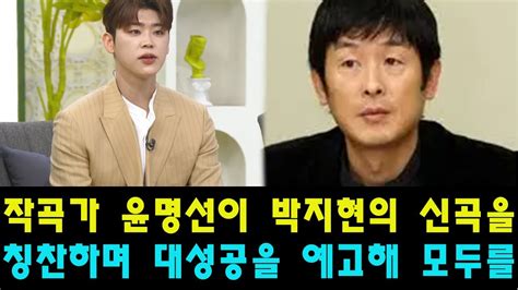 작곡가 윤명선이 박지현의 신곡을 칭찬하며 대성공을 예고해 모두를 놀라게 했다 정말 자랑스러운 팬 여러분 Youtube