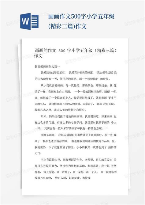 画画作文500字小学五年级精彩三篇作文word模板下载编号lomodyym熊猫办公