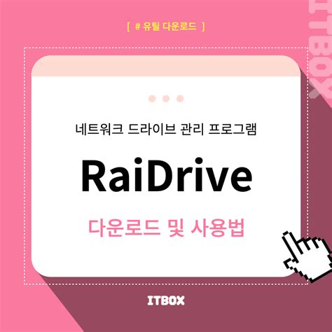 무료 네트워크 드라이브nas Ftp Webdav 관리 프로그램 Raidrive 다운로드 및 사용법 넷드라이브 대체