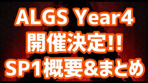 Algs Year4 概要公開！日程やyear3からの変更点等まとめ【apex Legends Global Series Year4 Summary】 Kobesports