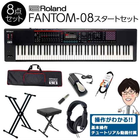 【使い方を解説！特典動画付き！】roland ローランド Fantom 08 88鍵盤 スタート8点セット 【フルセット】 バンド向け