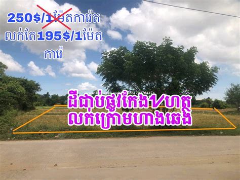 ដីកែង1ហត្ថ ជាប់ផ្លូវរដ្ធក្រោយវត្តព្រៃស្ពឺរ លក់បន្ទាន់ Price 195 00 In