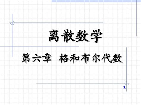 格和布尔代数word文档在线阅读与下载无忧文档