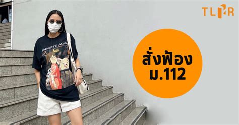 สั่งฟ้อง ม 112 “ไอซ์” รักชนก เหตุโพสต์ รีทวิตข้อความในทวิตเตอร์ รวม 2 ข้อความ ศาลให้ประกัน