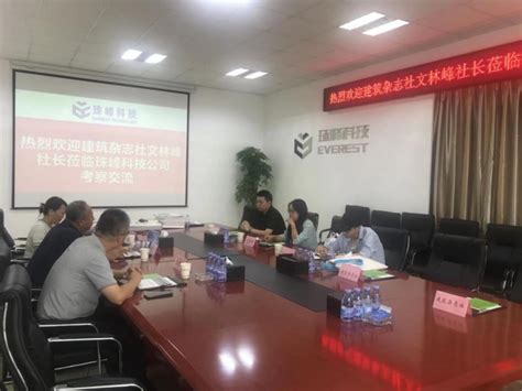 建筑杂志社社长文林峰带队赴北京珠穆朗玛绿色建筑科技有限公司开展调研工作 知乎