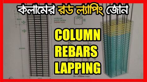 column rod lapping zone কলাম রডের ল্যাপিং জোন college of
