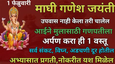 माघ गणेश जयंती आईने मुलांसाठी गणपतीला अर्पण करा ही 1 वस्तूसर्व संकट