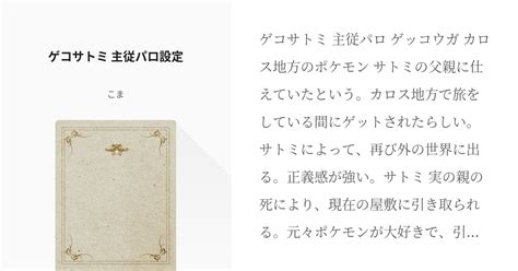 ゲコサト Pkmn腐 ゲコサトミ 主従パロ設定 こまの小説 Pixiv