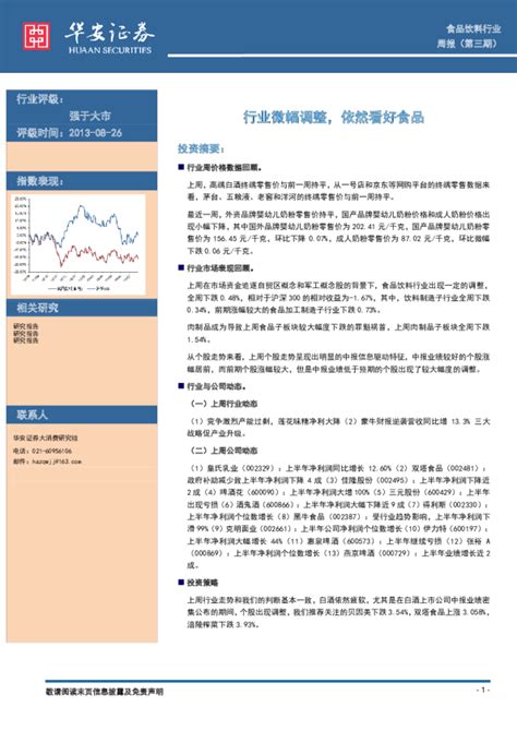 食品饮料行业：行业微幅调整依然看好食品
