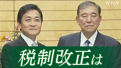「103万円の壁」見直しで国民 玉木代表 石破首相と会談 全国知事会は自治体の影響を考慮するよう求める Nhk 税制改正