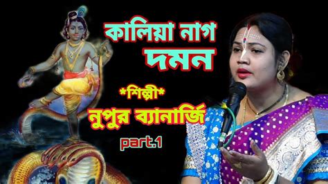 নুপুর ব্যানার্জি লীলা কালীয়ানাগ দমন Nupur Banarji Kirtan Part1